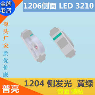 普亮1204普绿1206侧发光led灯珠3210黄绿1206侧面LED贴片侧贴绿色-阿里巴巴