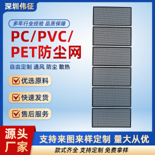 PC/PVC/PET防尘网电脑机箱音响喇叭防尘散热通风环保阻燃PC网-阿里巴巴