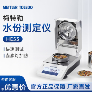 梅特勒托利多METTLER TOLEDO HE53快速水份测定仪 卤素水分测定仪-阿里巴巴
