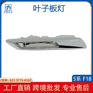 适用于宝马5系F18前叶子板灯侧灯转向灯信号指示灯63137154167-阿里巴巴
