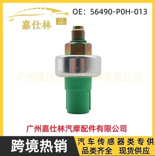 56490-P0H-013 适用于本田车型 方向机油压传感器助力泵压力开关-阿里巴巴