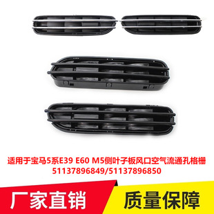 适用于宝马5系E39E60M5侧叶子板风口空气流通孔格栅 51137896849-阿里巴巴
