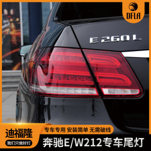 适用于奔驰E级2014款W212尾灯总成LED后尾灯2129061303/403-阿里巴巴