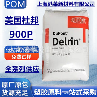 POM 美国杜邦 900P 低粘度增韧级低磨耗高抗冲聚甲醛赛钢塑胶颗粒-阿里巴巴