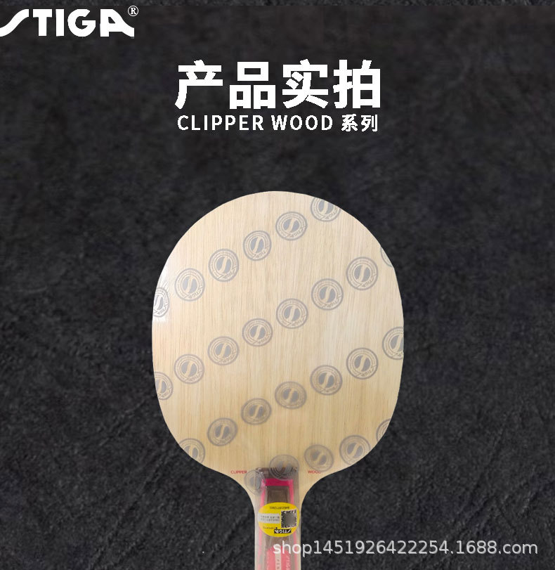 STIGA斯帝卡底板斯蒂卡CL CLCR 斯蒂卡CLCRWRB底板CL系列乒乓球拍-阿里巴巴