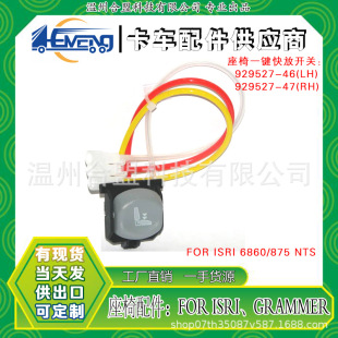 ISRI 6860 NTS座椅一键快放 OE: 929527-46/00E , 929527-47/00E-阿里巴巴