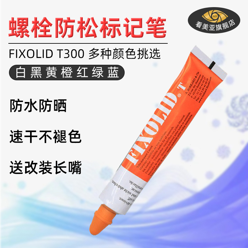 FIXOLID工业记号笔T300标记胶螺丝螺栓防松标记笔油漆笔红金属笔-阿里巴巴