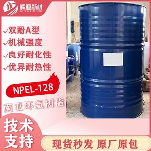 南亚NPEL-128双酚A 优异的耐热性 防腐涂料 胶黏剂 工厂直发正品-阿里巴巴