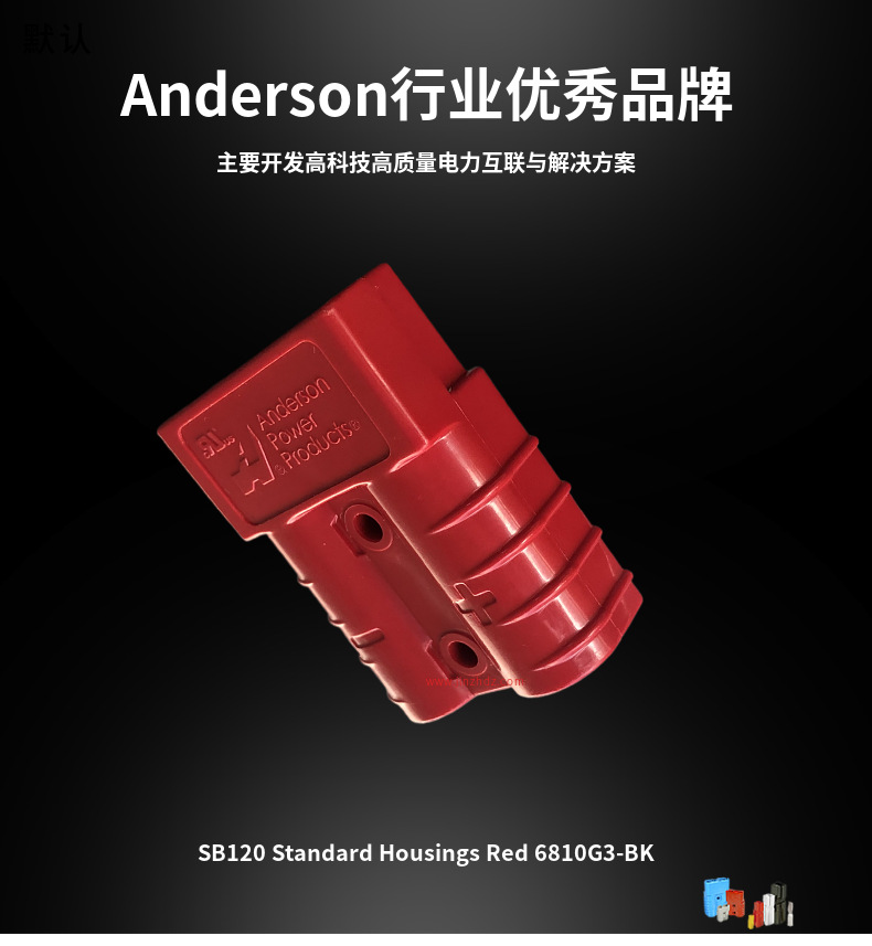 Anderson安德森SB120双极电源连接器红色6810G3-BK 100%原装正品-阿里巴巴