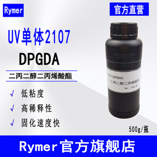 供应Rymer单体2107 UV光固化稀释剂500g 二丙二醇二丙烯酸酯DPGDA-阿里巴巴