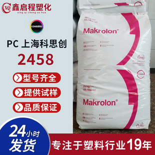 医疗级PC 2458 上海科思创 聚碳酸酯 PC塑料-阿里巴巴