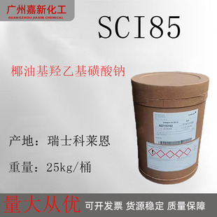 瑞士 科莱恩 SCI-85 椰油基羟乙基磺酸钠 SCI85 表面活性剂 1公斤-阿里巴巴