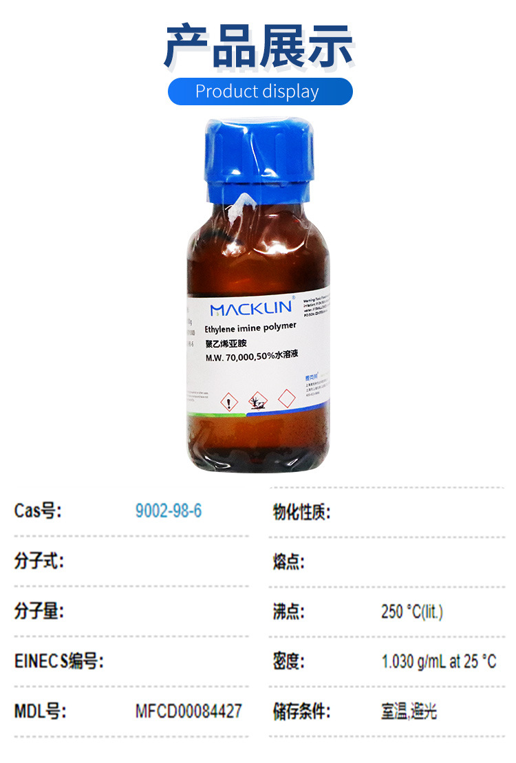 麦克林试剂 聚乙烯亚胺 分子量600 1800 3000 10000 25000 70000-阿里巴巴