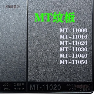 MT纹板模具晒纹板皮纹板产品外观咬花样板设计参考纹板麦太保-阿里巴巴