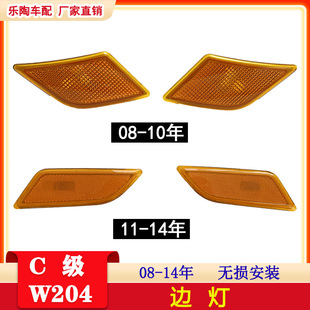 适配奔驰C级W204边灯08-14年C300 C200180C2049067301 2048200121-阿里巴巴