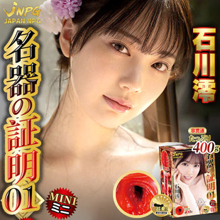 JNPG名器证明mini 001石川澪-阿里巴巴