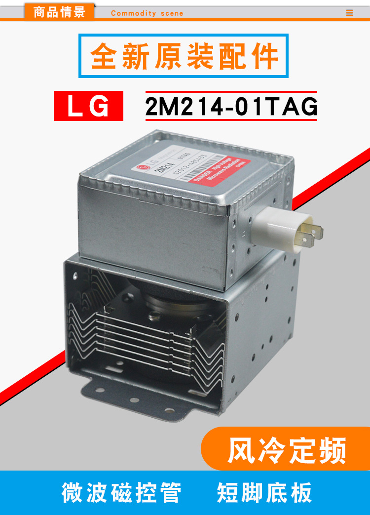 LG磁控管 2M214-01TAG微波炉磁控管通用410A电子管加热管全新原装-阿里巴巴