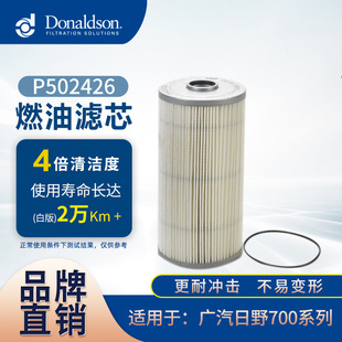 E唐纳森燃油滤清器广汽日野700系列234011730/D15CL19010 P502426-阿里巴巴