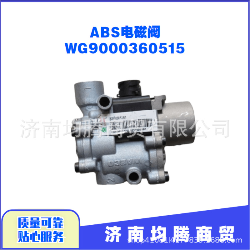 供应中国重汽ABS电磁阀WG9000360515承接外贸单高质量低价格现货-阿里巴巴
