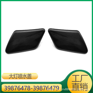 适用于沃尔沃 C30 前大灯喷水盖 前大灯喷水盖 39876478 39876479-阿里巴巴