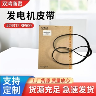 跨境汽配汽车配件发电机皮带243123E500适用现代起亚24312 3E500-阿里巴巴