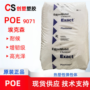 POE美国埃克森 9071 增韧发泡吹膜poe塑料 聚烯烃弹性体9071原料-阿里巴巴