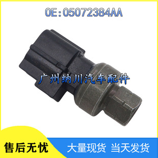 适用克莱斯勒道奇吉普空调压力传感器 压力传感器05072384AA-阿里巴巴