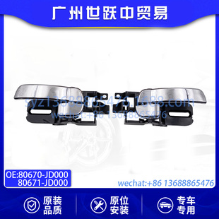 80670-JD000 80671-JD000 80670-JE20A 80671-JE20A门内拉手-阿里巴巴