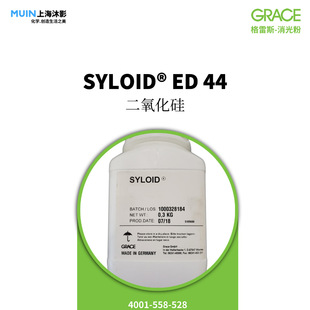 SYLOID ED 44 消光剂 |格雷斯 高透明度 无雾影-阿里巴巴