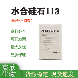 赢创 牙膏用水合硅石 中等摩擦型 ZEODENT 113沉淀法二氧化硅-阿里巴巴