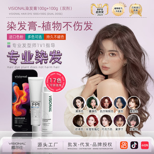 VISIONAL染发膏不伤发染膏不掉色持久护色染发剂源头工厂-阿里巴巴