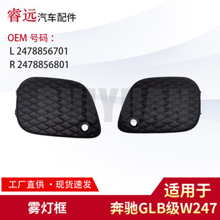 适用GLB级W247雾灯框L2478856701 R2478856801仅限外贸出口-阿里巴巴