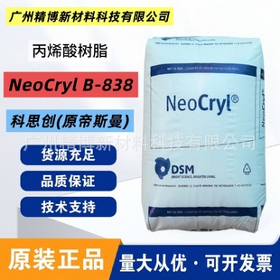 科思创（原帝斯曼）捷利康丙烯酸树脂 Neocryl B-838 印刷油墨-阿里巴巴