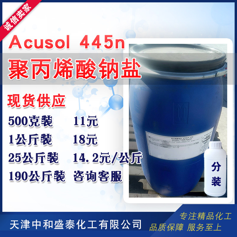 美国原包 聚丙烯酸钠盐 Acusol 445n 洗涤增效剂 500克起售-阿里巴巴