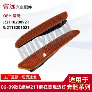 适用06-08E级W211前杠美规边L2118200921R2118201021仅限外贸出口-阿里巴巴