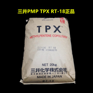 供应 日本三井TPX RT-18 耐化学性 高耐热 高透明 食品级 PMP原料-阿里巴巴