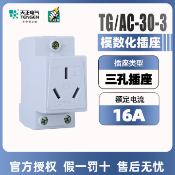 天正电气TG/AC30-3孔16单相模数化插座配电箱导轨式电源模块插座-阿里巴巴