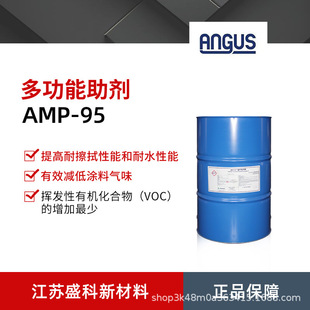 批发供应AMP-95美国安格斯多功能助剂 PH值调节剂 中和剂-阿里巴巴