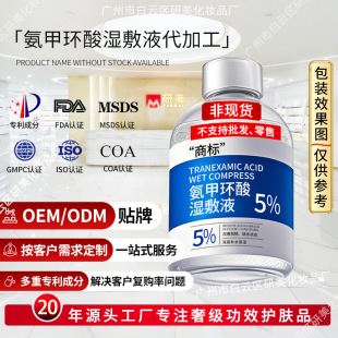 OEM5%氨甲环酸精华液代加工贴牌滋润补水传明酸5%水光湿敷液定制-阿里巴巴