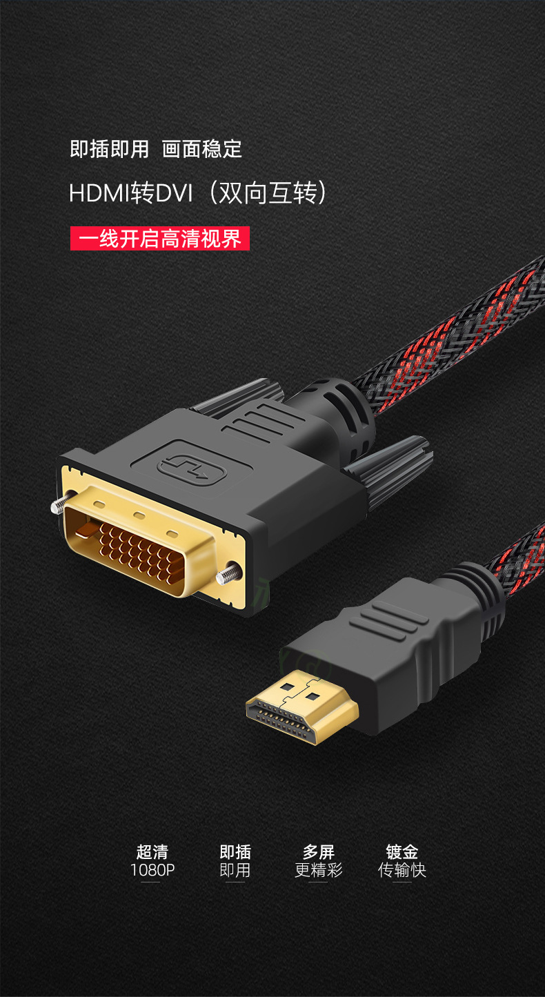 现货HDMI转DVI线 双向互转hdmi对dvi红黑网款1080P高清视频转换线-阿里巴巴
