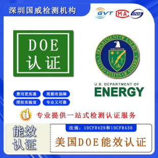 水龙头DOE认证 花洒美国DOE认证能效注册 CEC能效认证 DOE注册-阿里巴巴