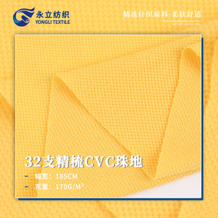 32支CVC单面珠地 170g涤棉汗布 秋冬季短袖T恤休闲装布料-阿里巴巴