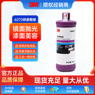 3M车蜡PN6070研磨粗蜡6072镜面蜡汽车喷漆后粗抛光汽车蜡美容蜡-阿里巴巴