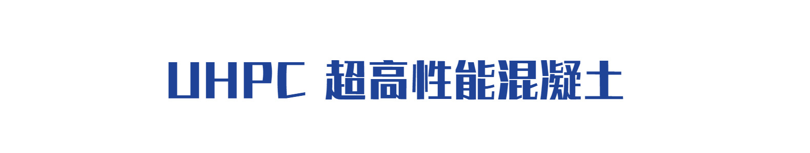 UHPC超高性能混凝土RPC活性粉末混凝土UHPC水泥高性能混凝土-阿里巴巴