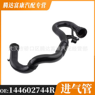 适用于雷诺梅甘娜(Mégane IV) 中冷器管 144602744R 14460-2744R-阿里巴巴