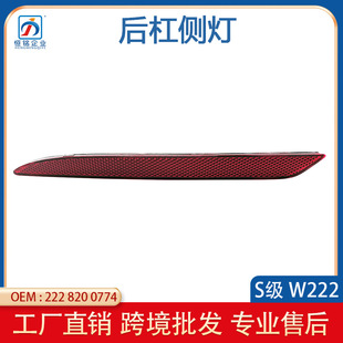 适用于13-16年奔驰S级W222后杠侧灯GLE后杠灯反光灯片2228200774-阿里巴巴