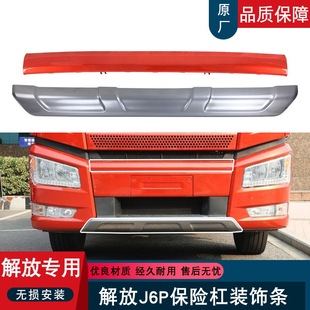适配解放新j6p前保险杠下饰条J6银色杠防护杠扰流板原厂配件大全-阿里巴巴