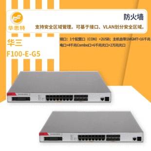 H3C防火墙 F100-E-G5 千兆1U盒式防火墙 企业级VPN 集成网关-阿里巴巴
