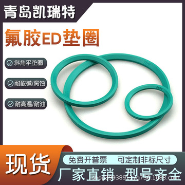 氟胶ED密封圈FKM斜角垫圈DIN3869型管接头用E型柱端用耐高 温垫片-阿里巴巴