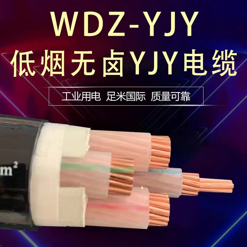 WDZN-YJY低烟无卤耐火电力电缆电线国标4+1芯3+2芯节能耐火电缆-阿里巴巴